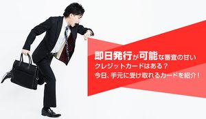 即日発行できる審査が甘い・ゆるいクレジットカード！必ず通るカードは？選び方や注意点まで解説