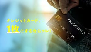クレジットカード究極の1枚はコレ！メインにする最強のおすすめカードと選び方、1枚に絞るメリット・デメリット