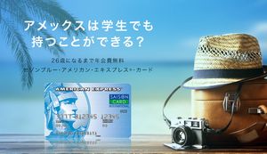 学生でも申込めるアメックスのおすすめクレカ4選！作り方や申込・審査条件、メリット・デメリットは？
