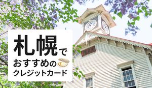 札幌でおすすめのクレジットカード比較と選び方！JRタワー・イオン・PARCOでお得に