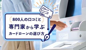 カードローンおすすめランキング【2025年】人気の大手から中小まで35社を比較して選び方を解説