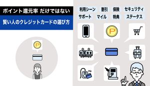 クレジットカードの選び方を解説！6つのポイントを押さえたお得なクレカ選びと比較