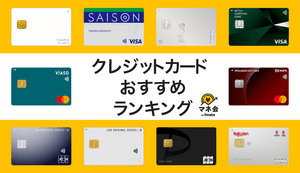 クレジットカードおすすめランキング2025！676種から選んだ人気の33枚を徹底比較