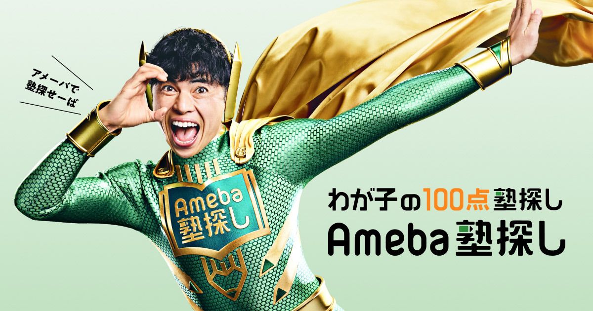 塾情報サービス「Ameba塾探し」、小島よしおが塾探しのヒーローになって登場する新TVCMを放映開始 | 株式会社CyberOwl